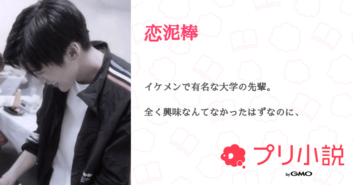 第67話：# 67（ 恋泥棒）｜無料スマホ夢小説ならプリ小説 byGMO